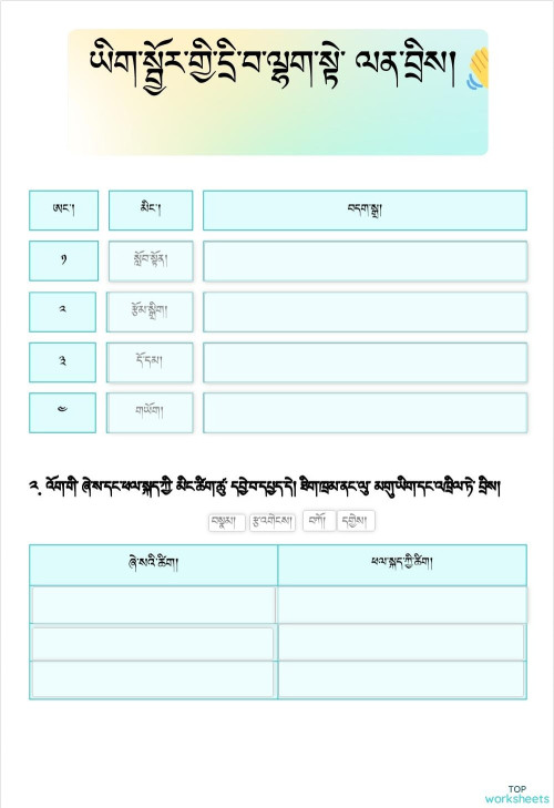 སྐད་ཡིག་གི་དྲི་བ།. Interactive worksheet | TopWorksheets