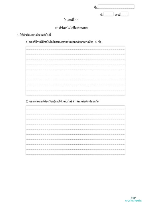 ใบงานที่ 3 1 การใช้เทคโนโลยีสารสนเทศ ใบงานเชิงโต้ตอบ Topworksheets