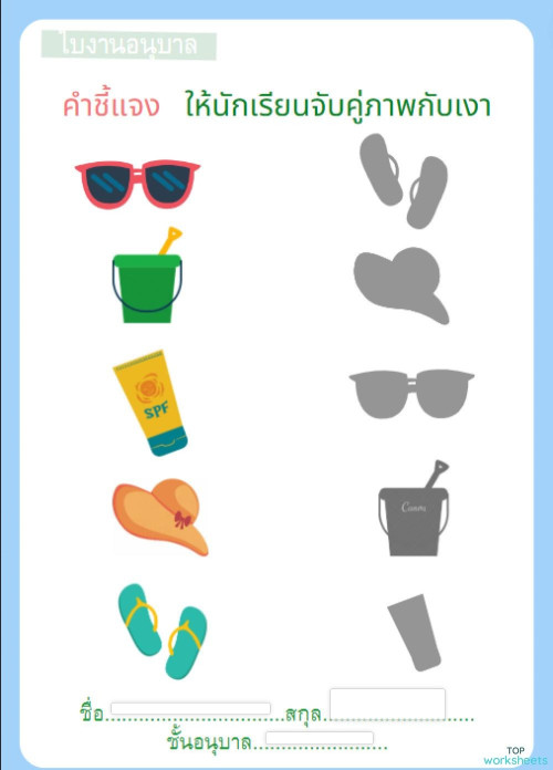 ใบงานอนุบาล2 ใบงานเชิงโต้ตอบ | TopWorksheets