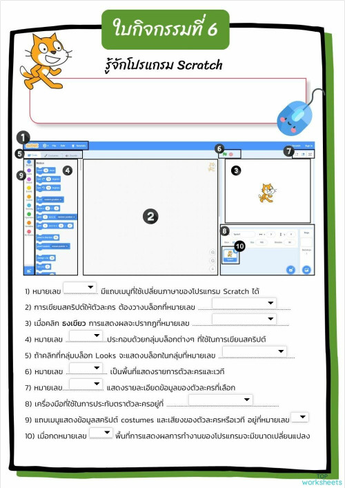 รู้จักโปรแกรม Scratch ม.1 ใบงานเชิงโต้ตอบ | TopWorksheets