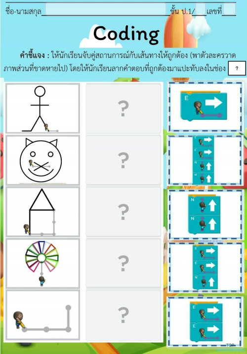 แบบฝึกหัด โค้ดดิ้ง (Coding) ป.1 ใบงานเชิงโต้ตอบ | TopWorksheets