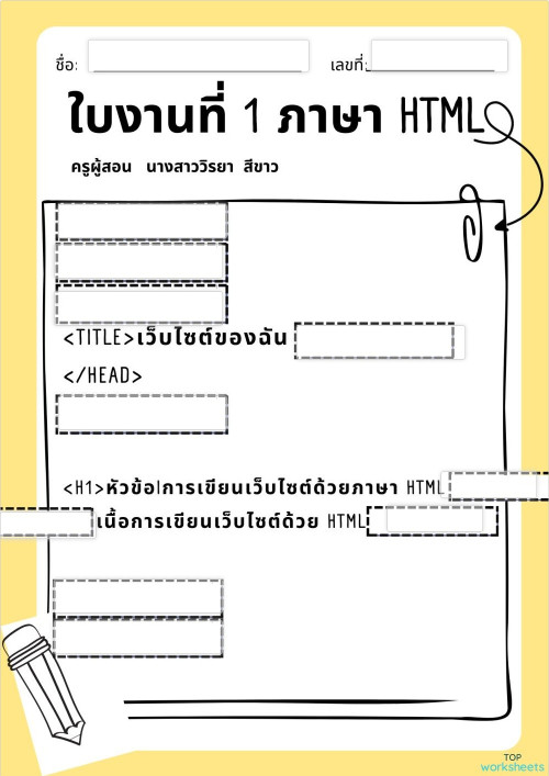 ใบงานที่ 1 การเขียนภาษา HTML ใบงานเชิงโต้ตอบ | TopWorksheets