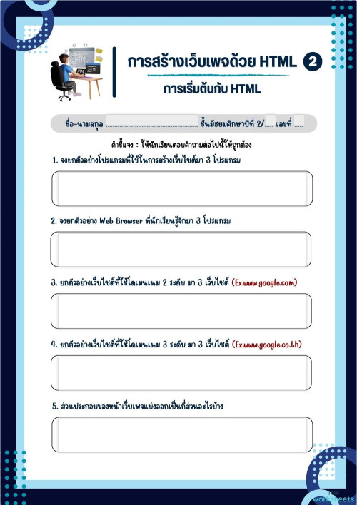 ใบกิจกรรมการเริ่มต้นกับ HTML ใบงานเชิงโต้ตอบ | TopWorksheets