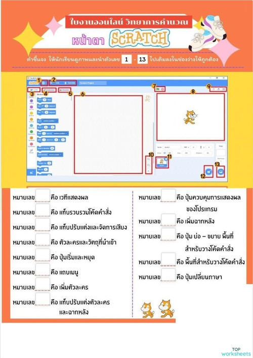 ส่วนประกอบของโปรแกรม scratch ใบงานเชิงโต้ตอบ | TopWorksheets